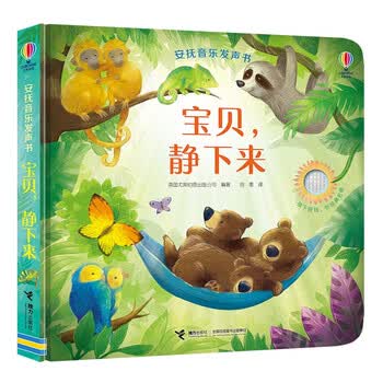 尤斯伯恩安抚音乐发声书：宝贝，静下来
