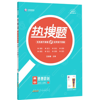 新教材2022版王后雄热搜题高中思想政治必修1+必修2 人教版 王后雄新教材高一政治课本同步辅导资料
