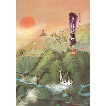 手绘庐山/手绘中国