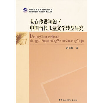 大众传媒视阈下中国当代儿童文学转型研究