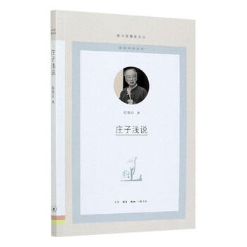 庄子浅说/图书馆文丛9787108069948 陈鼓应生活.读书.新知三联书店有限公司哲