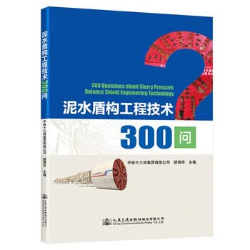 泥水盾构工程技术300问