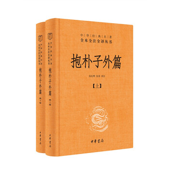 抱朴子外篇（全2册·中华经典名著全本全注全译丛书/三全本）