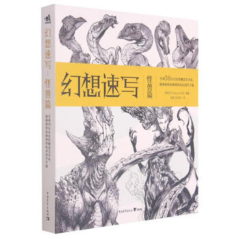 幻想速写 怪兽篇 图书