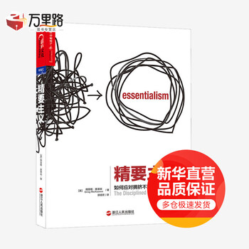 精要主义 如何应对拥挤不堪的工作与生活