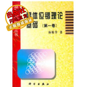 晶体位错理论基础（第一卷）/杨顺华