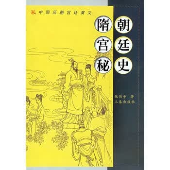 朝廷史隋宫秘【正版图书】