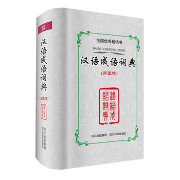 汉语成语词典-(第五版)宋永培字典词典/工具书9787806828878 汉语成语词典