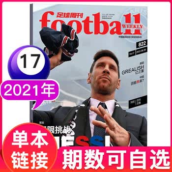 【多期单本自选】足球周刊杂志2021年球迷期刊书籍【单本】 【2021年第17期总822期 梅西封面】