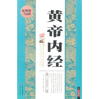 正版 黄帝内经9787538550757
