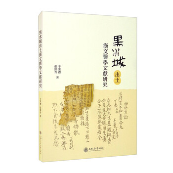 正版 黑水城出土汉文医学文献研究9787313247995