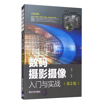 [正版图书]数码摄影摄像入门与实战（第2版）