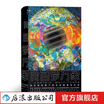 我包罗万象 科学松鼠会果壳比尔盖茨推荐 人体秘密科普书籍 罗振宇推荐  后浪