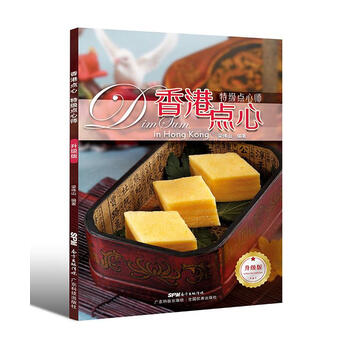 【正版图书】香港点心·特级点心师（升级版） 梁伟山 广东科技出版社 9787535977212