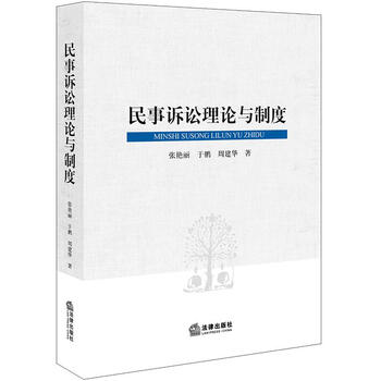 民事诉讼理论与制度