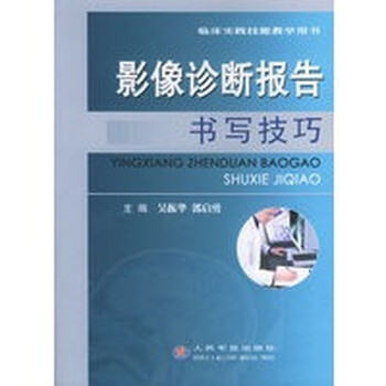 影像诊断报告书写技巧——临床实践技能教学用书