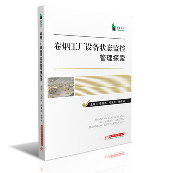 卷烟工厂设备状态监控管理探索