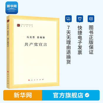 【新华网】共产党宣言 马列主义经典作家文库著作单行本 政治哲学书籍 马克思主义基本原理概