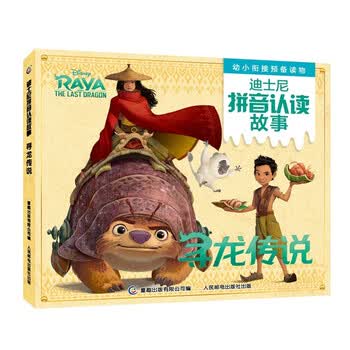 迪士尼拼音认读故事·寻龙传说