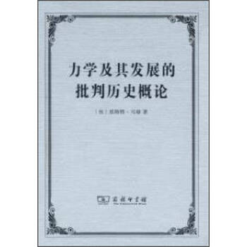 【正版图书】力学及其发展的批判历史概论
