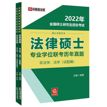 2022年全国硕士研究生招生考试法律硕士专业学位联考历年真题（非法学、法学）（全2册）