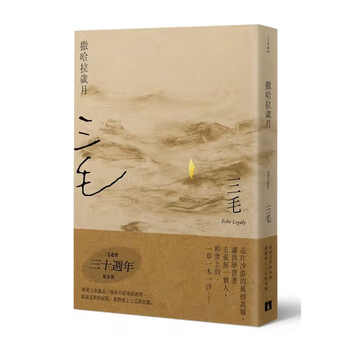 在途 三毛 撒哈拉岁月【三毛逝世30周年纪念版】 皇冠