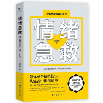 [正版图书]情绪急救：挣脱情绪伤害三步法