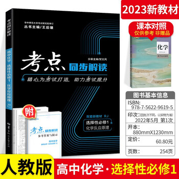 考点同步解读高中化学选择性必修1 人教版化学反应原理教辅导书参考资料教材完全练习册
