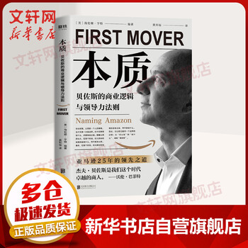 本质 贝佐斯的商业逻辑与领导力法则 图书
