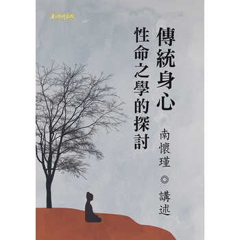 南怀瑾 传统身心性命之学的探讨 南怀瑾文化事业有限公司