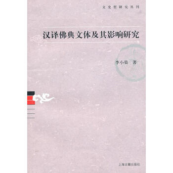 汉译佛典文体及其影响研究