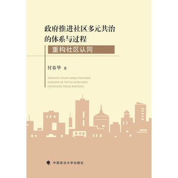 RT正版 政府社区多元共治的体系与过程-重构社区认同9787562064657 付春华中国政法大学出