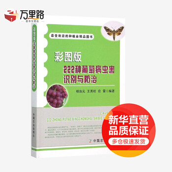 彩图版222种葡萄病虫害识别与防治
