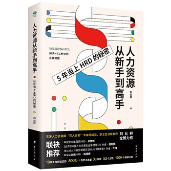 人力资源从新手到高手：5年当上HRD的秘密