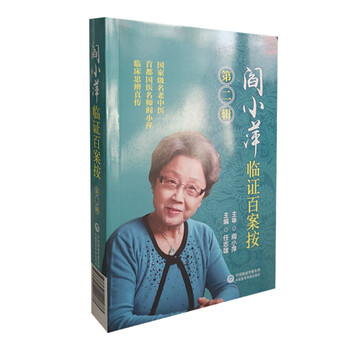 [正版图书] 阎小萍临证百案按 第二辑 任志雄 中国医药科技出版社 9787521421873
