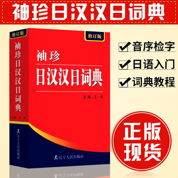 袖珍日汉汉日词典修订版 日语工具书日语入门零基础标准日本语日汉双解学习词典日汉汉日双语辞典