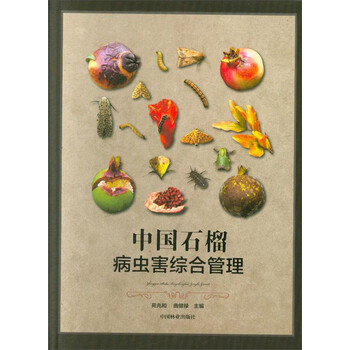 正版 中国石榴病虫害综合管理9787503897672