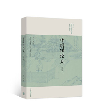 中国环境史（明清卷）