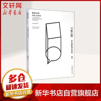 寸眸之明 中外摄影师访谈录 姜纬 中国摄影出版社