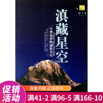 滇藏星空:一个背包客的摄影日记