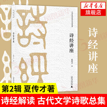 诗经讲座 第2辑 夏传才著