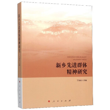 新乡先进群体精神研究