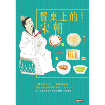 预售 刘海永 餐桌上的宋朝 时报出版 原版进口书