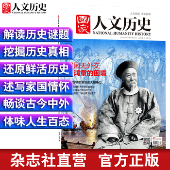 2016年打包 国家人文历史 原文史参考 期刊杂志【杂志社直发】 2016年9月上第17期李鸿章的困境