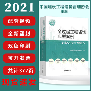  2021年新版 全过程工程咨询典型案例（2020年版）——以投资控制为核心