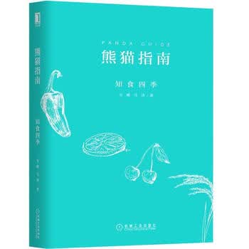 熊猫指南:知食四季