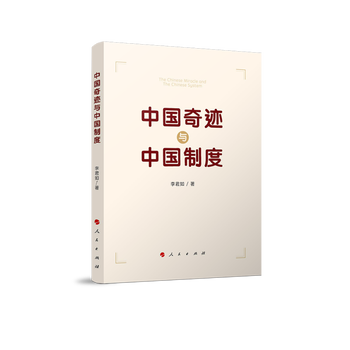 中国奇迹与中国制度9787010220857