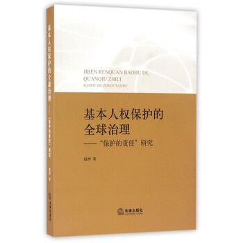 基本人权保护的全球治理--保护的责任研究
