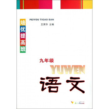 语文(9年级)/培优提高班