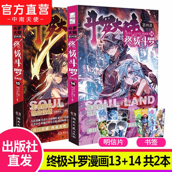 【官方直营】自选2本 斗罗大陆4终极斗罗漫画全套1-20 全套20册唐家三少绝世唐门龙王传说漫画同系列 终极斗罗漫画13+14